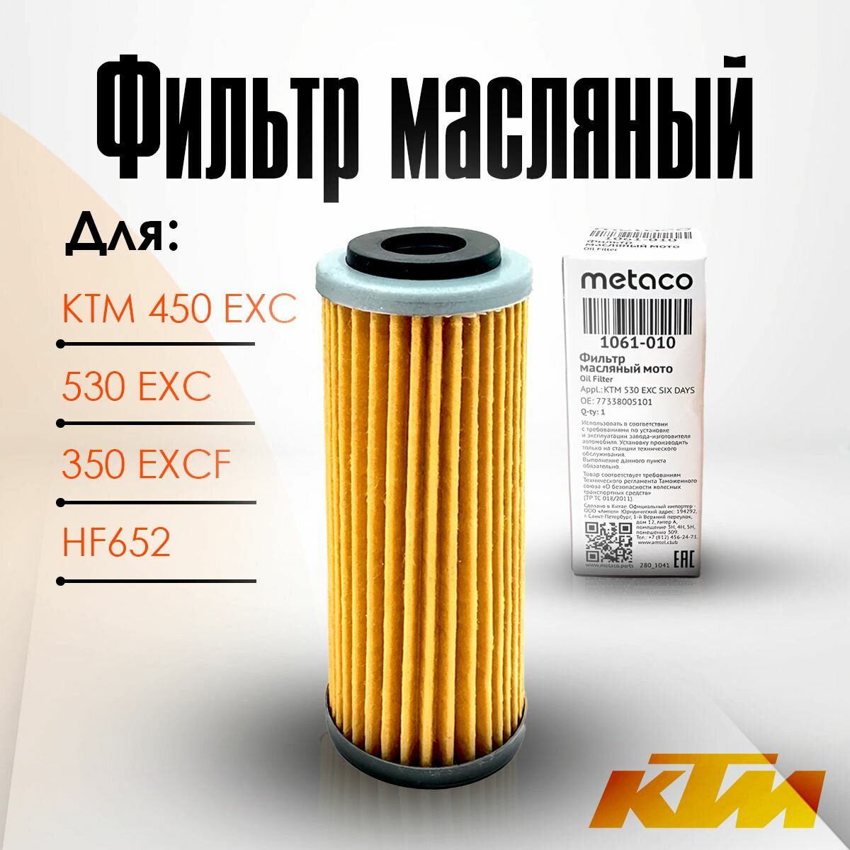 1061-010 Фильтр масляный Metaco для мотоцикла KTM 450 EXC; 530 EXC; 350 EXCF; HF652 картридж 1шт.