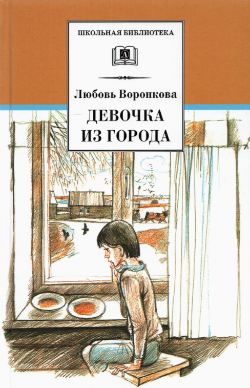 ШкБиб(ДетЛит) Воронкова Л. Ф. Девочка из города/Гуси-лебеди