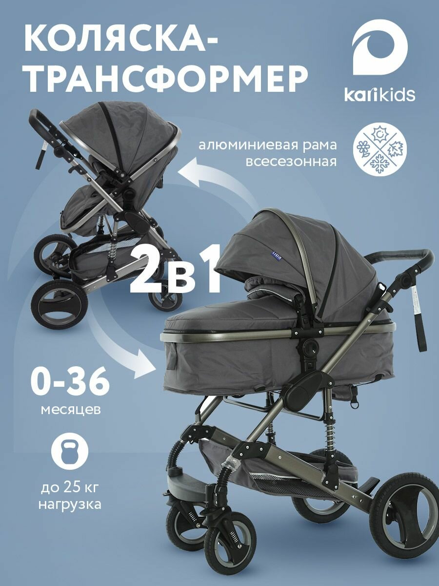 Коляска-трансформер kari Kids MU0811-G, 2в1, для новорожденных, реверсивная, серый цвет до 36 мес