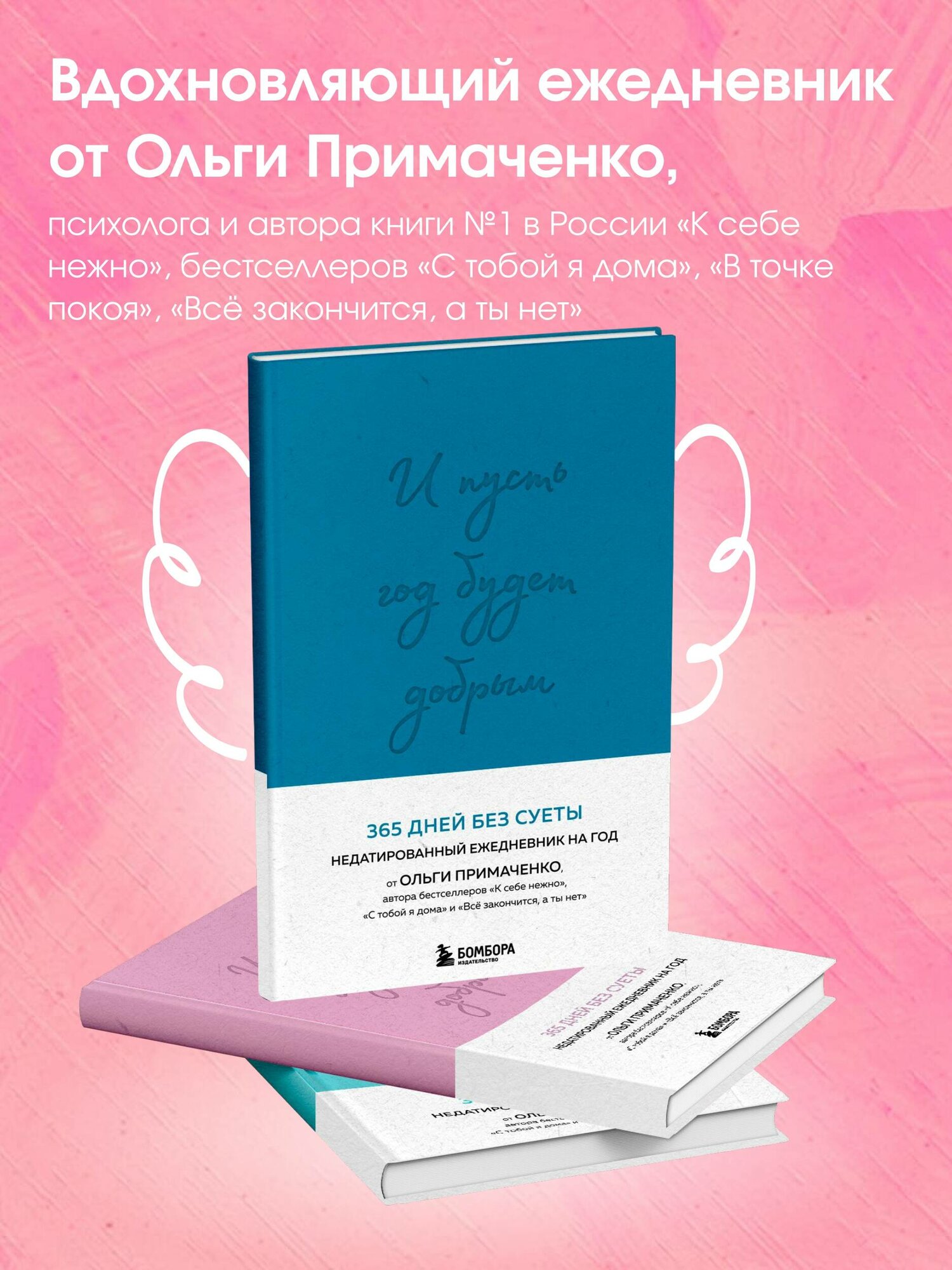 Примаченко О. В. И пусть год будет добрым: 365 дней без суеты. Недатированный ежедневник на год (синий)
