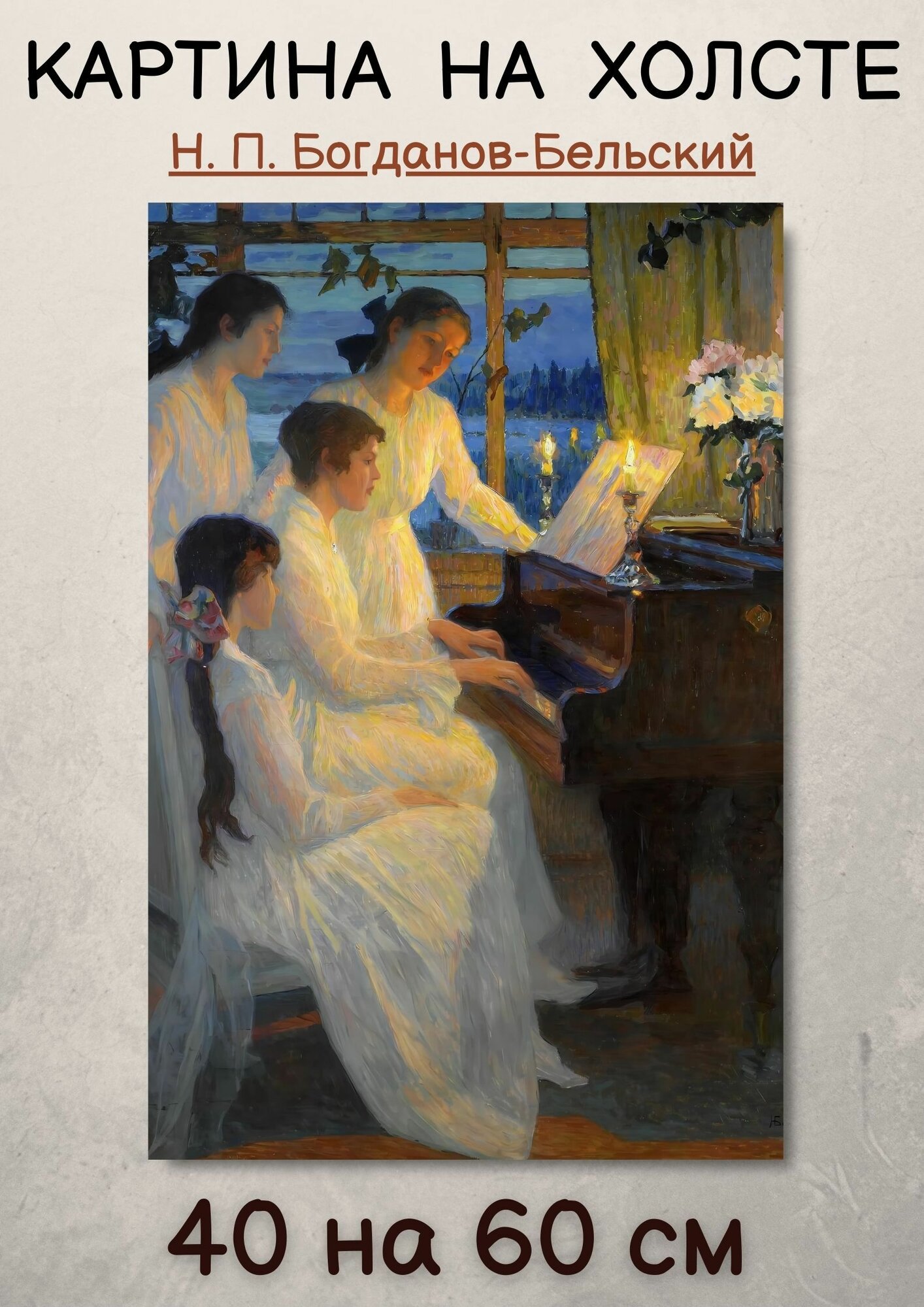 Картина Николай Петрович Богданов-Бельский "Симфония" 60х40 см