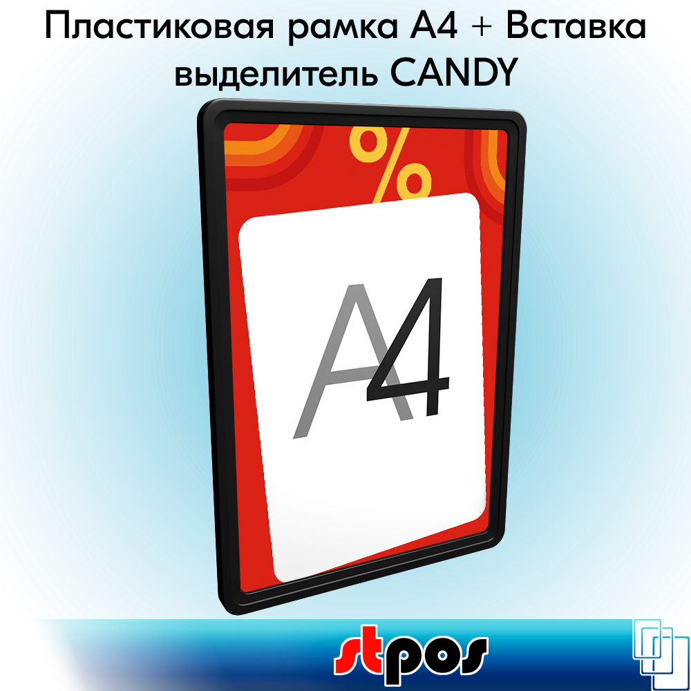 Комплект Пластиковая рамка А4, Черный+ Вставка-выделитель CANDY "%" ПЭТ, красный тон, А4 по 5 шт
