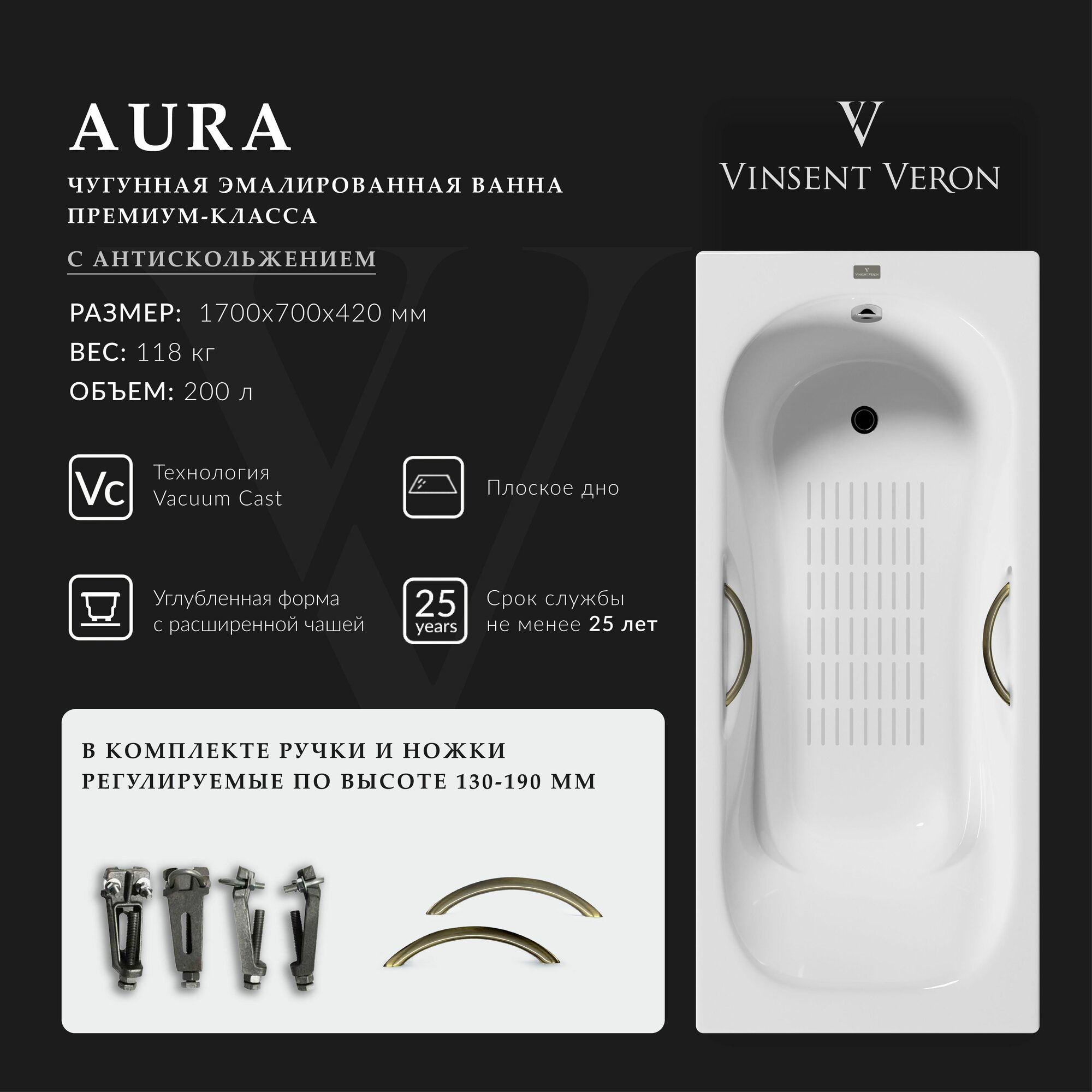 Чугунная ванна Vinsent Veron Aura 170x70x42 с антискользящим покрытием и дугообразными бронзовыми ручками