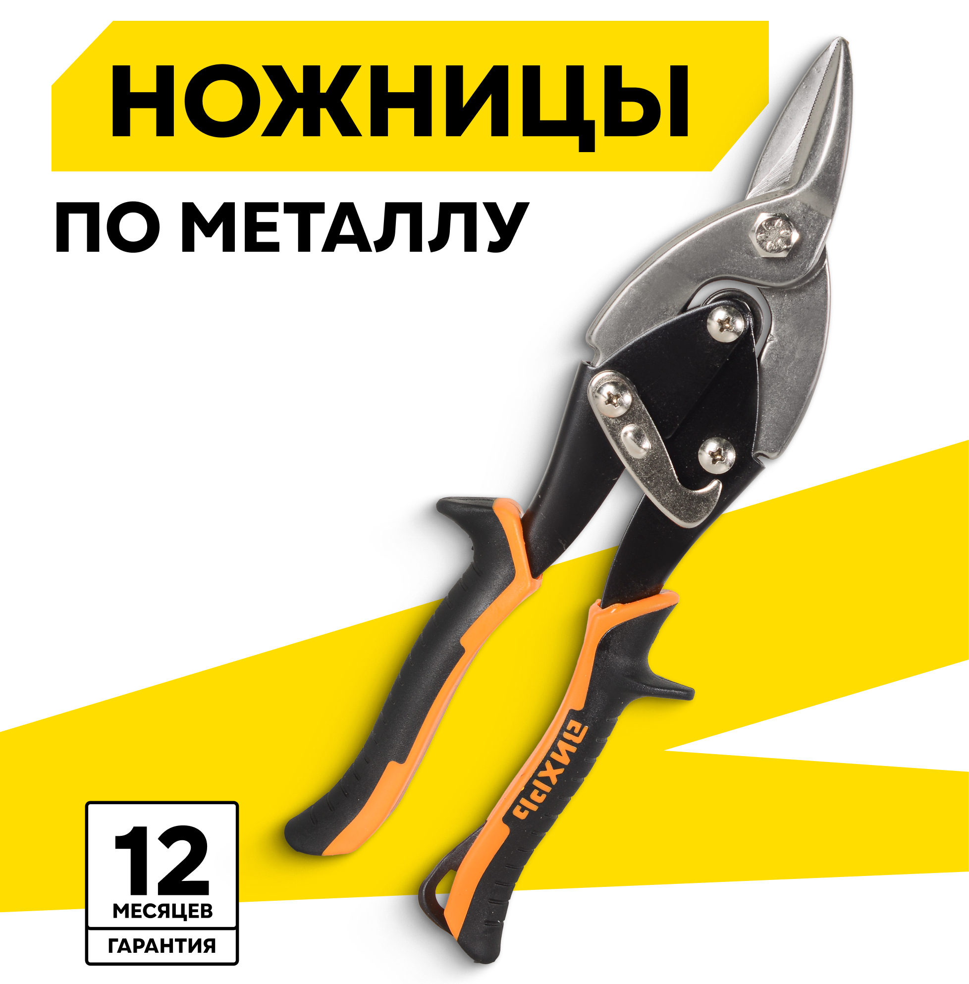 Ножницы по металлу Вихрь 250 мм, НМ-250R, двухкомпонентные рукоятки