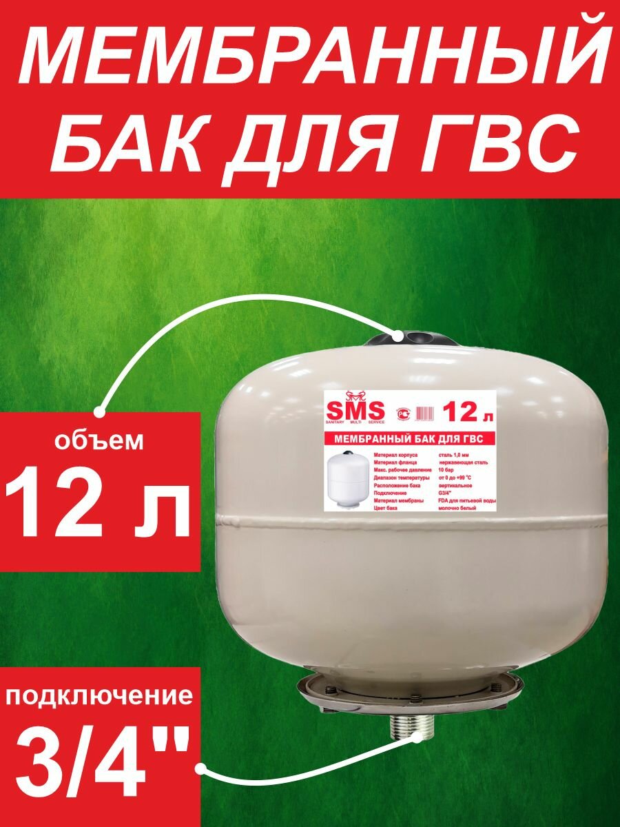 Бак мембранный для ГВС ф3/4 - 12 л SMS нерж/фланец/круглый, белый