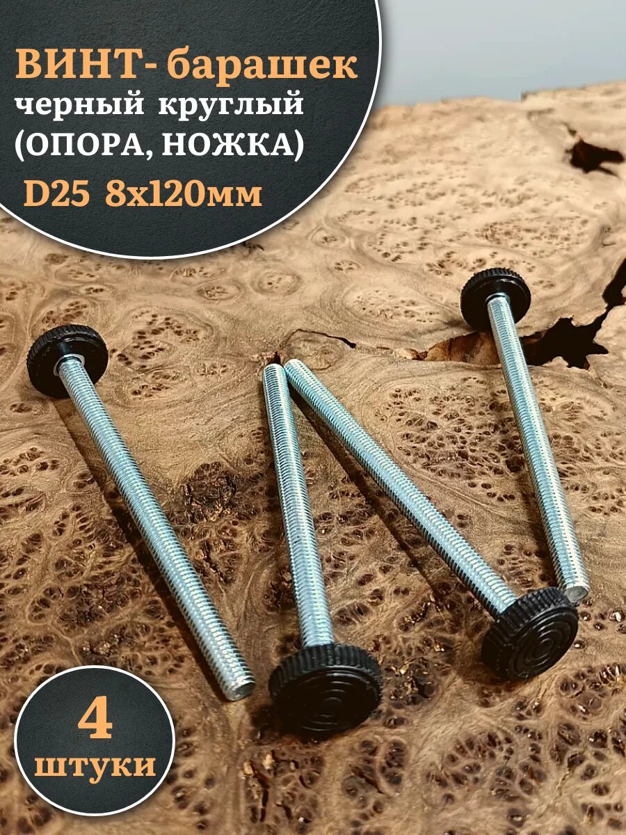 Ножка опора D25 М8х120 регулируемая мебельная круглая 4 шт