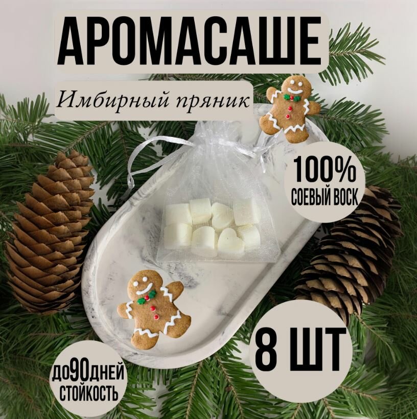 Саше для шкафа и белья ароматическое "Имбирный пряник" / Аромасаше So. Candles, 8 шт.