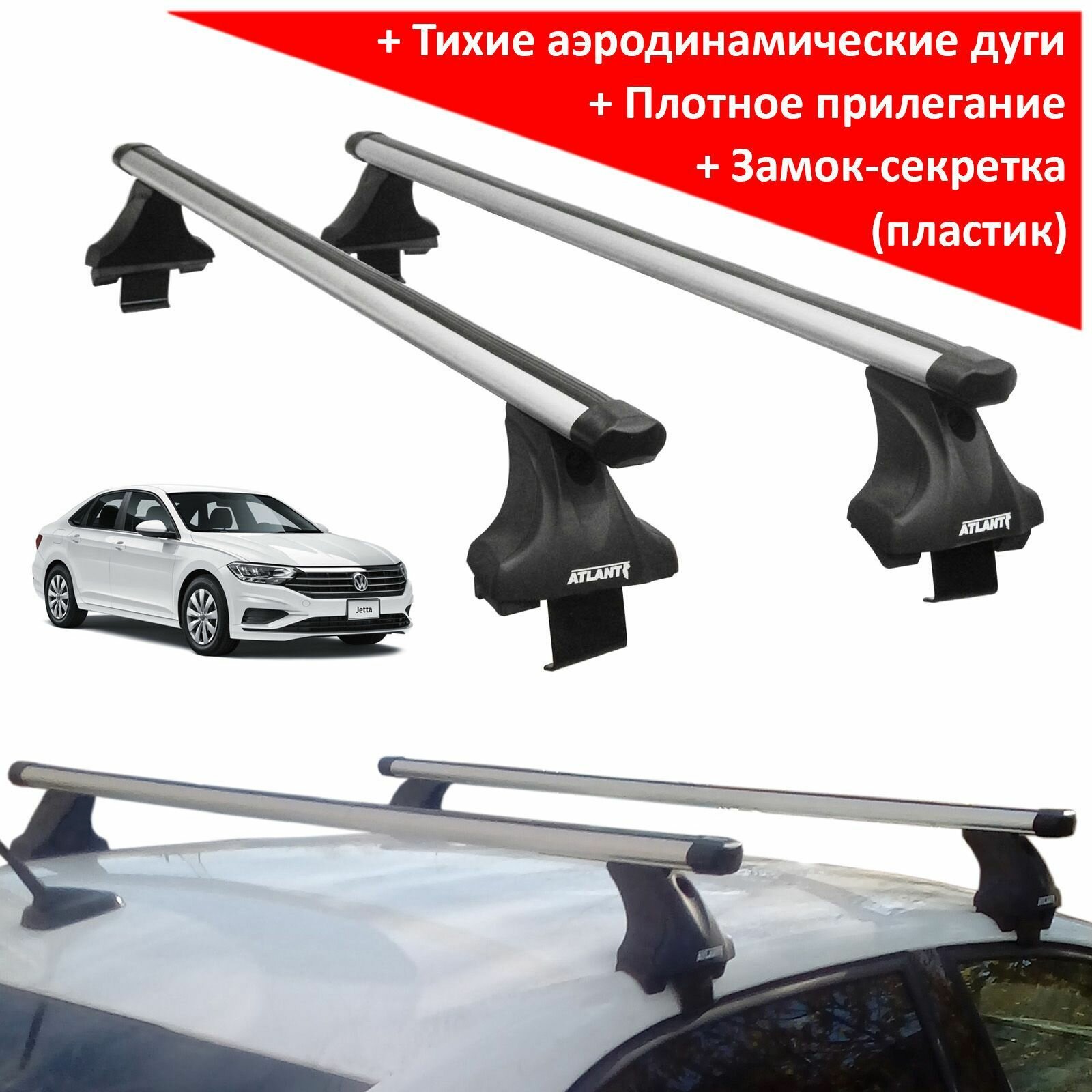 Багажник на Фольксваген Джетта А7 2018-. (Volkswagen Jetta A7, 2018-.), Атлант, аэродинамические дуги (50 мм)