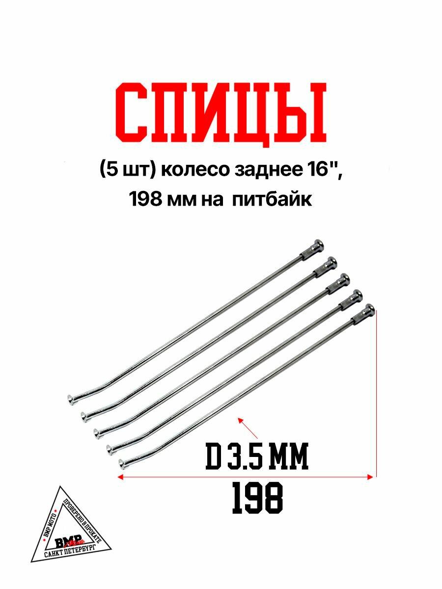Спицы (5 шт) колесо заднее 16", 198 мм на питбайк (0001786)