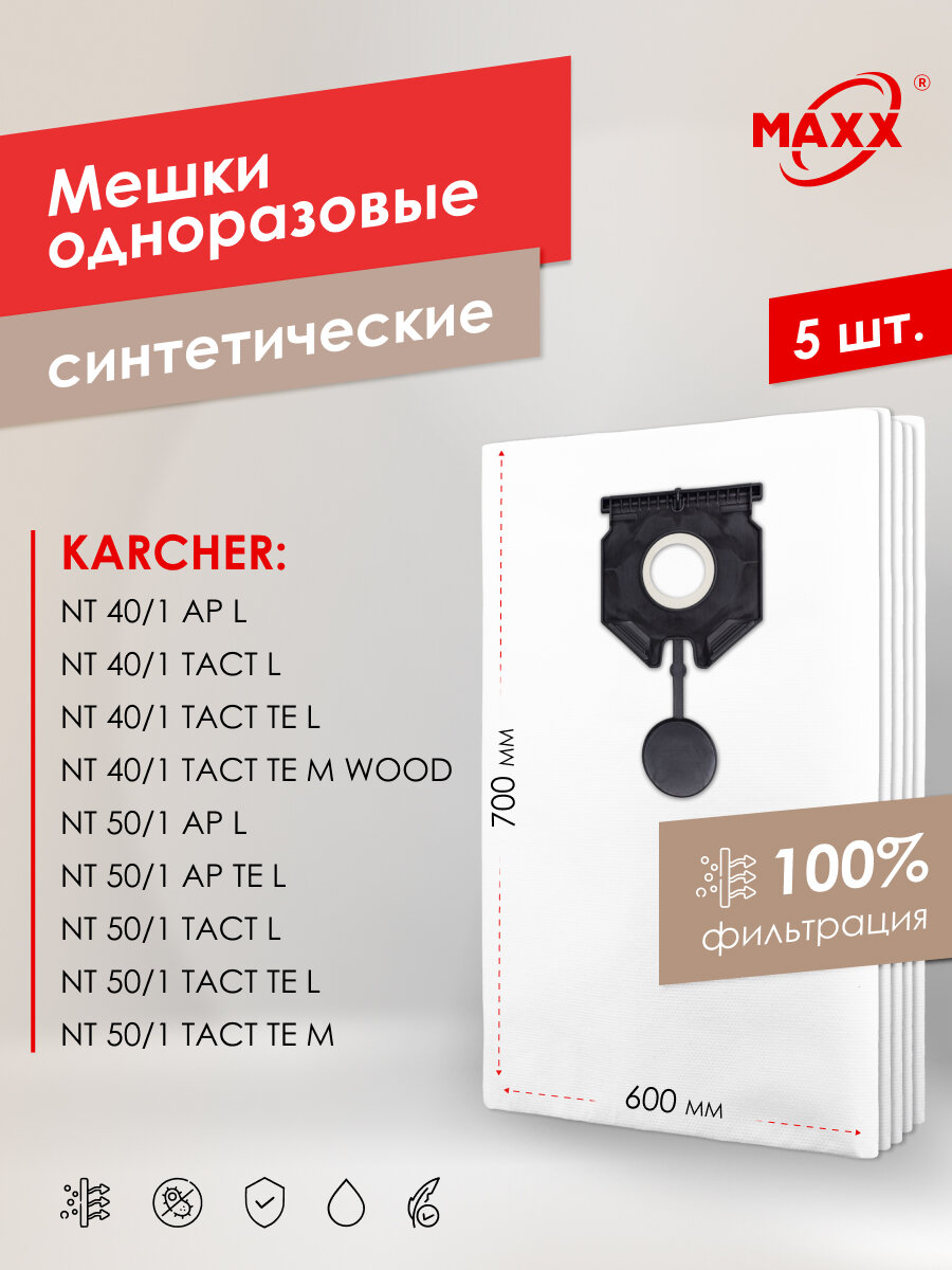 Мешки для пылесоса Karcher NT 40/1, 50/1 только для серий Ap L, Tact одноразовые