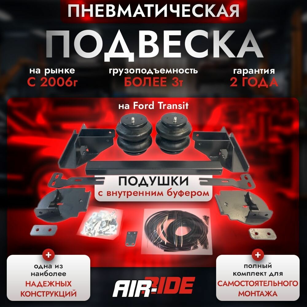 Пневмоподвеска на Ford Transit (задний привод спарка), задняя ось