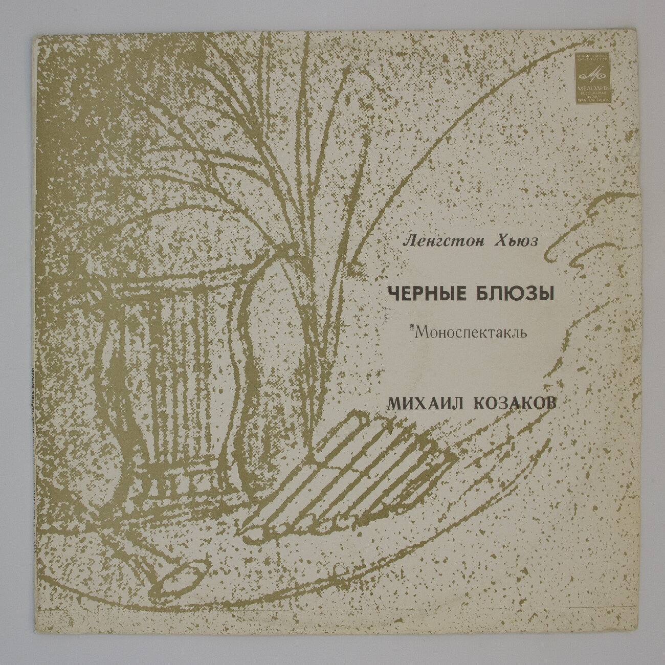 Виниловая пластинка Ленгстон Хьюз - Черные Блюзы. Моноспектакль Михаила Козакова