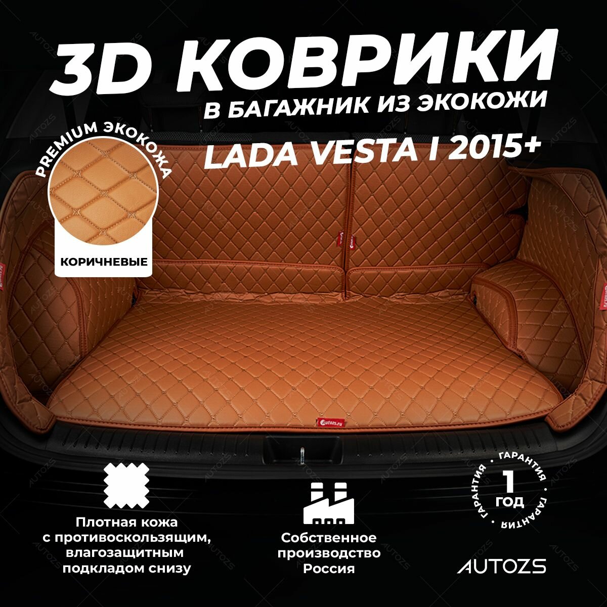 Кожаный 3D коврик в багажник чехол Lada Vesta I универсал (2015+) Полный комплект (с боковинами) Коричневый