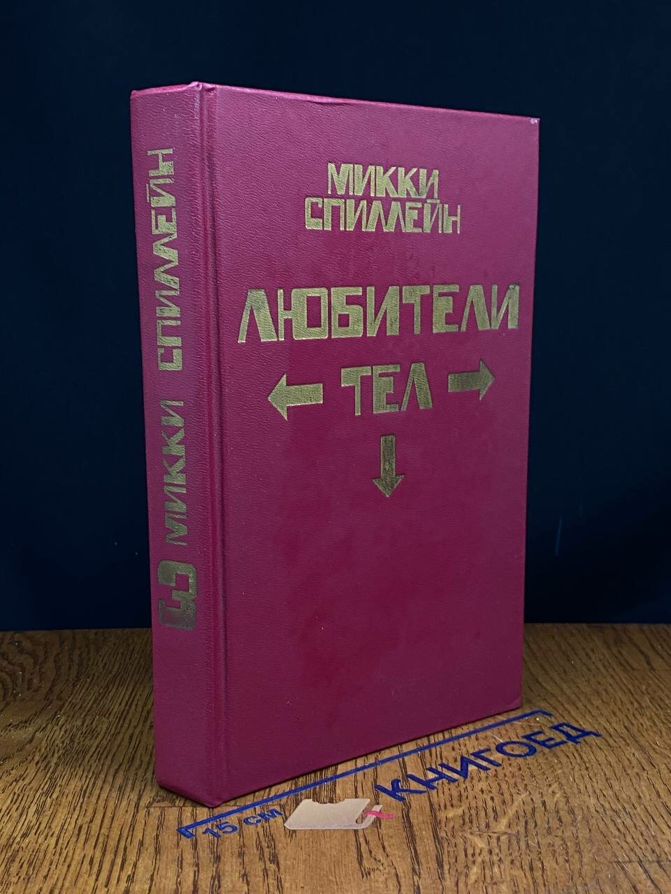 Книга. Любители тел. Книга 3 1994 (2042542048445)