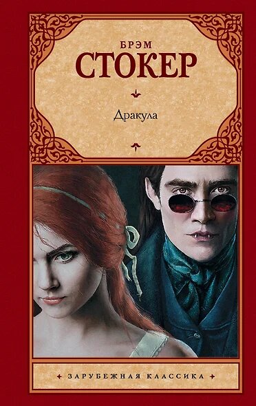 Стокер Брэм: Дракула