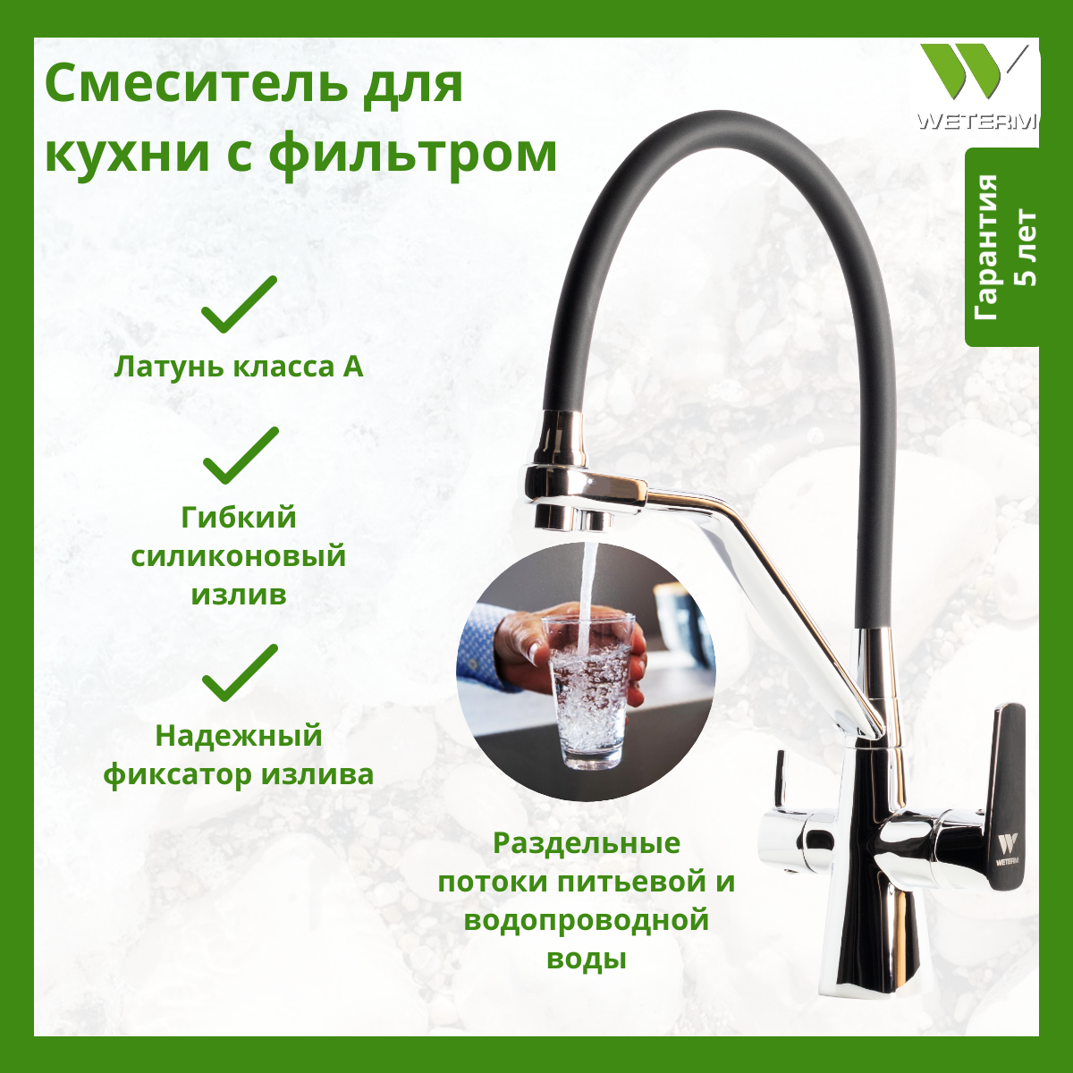 Смеситель для кухни с гибким изливом и фильтром для питьевой воды черный хром латунь ASTEKO WETERM