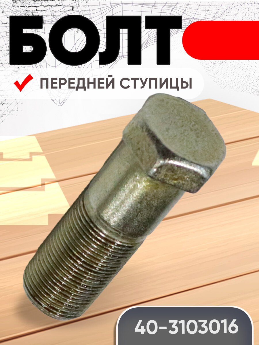 Болт 40-3103016 передней ступицы (РУП МТЗ)
