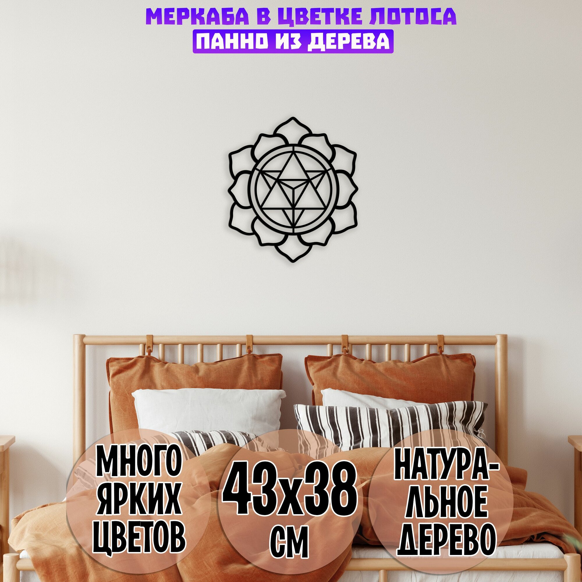 Декор на стену "Меркаба в цветке лотоса", декорация настенная, панно из дерева (Сакральная геометрия, Лотос, Меркава, Каббала, Энергетический многогранник)