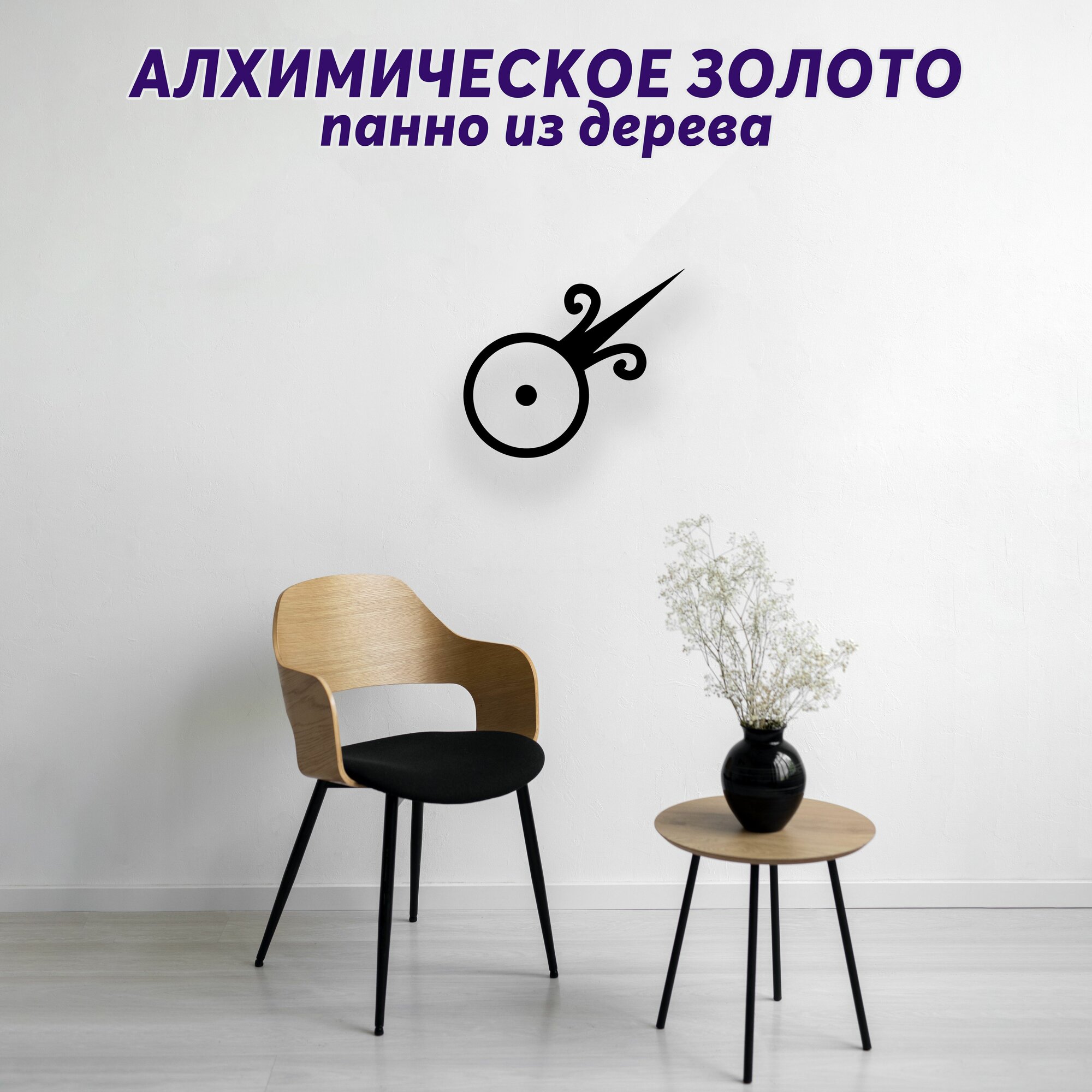 Алхимическое золото панно на стену, декорация настенная, декор для интерьера