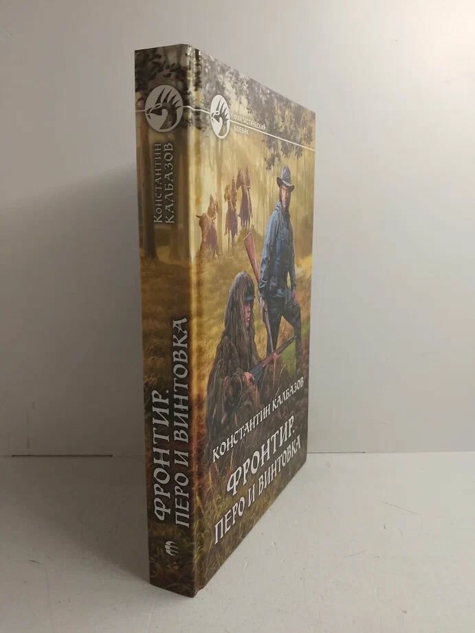 Книга "Перо и Винтовка" Калбазов, Фантастика, Боевик, Твердый переплет — фото 1