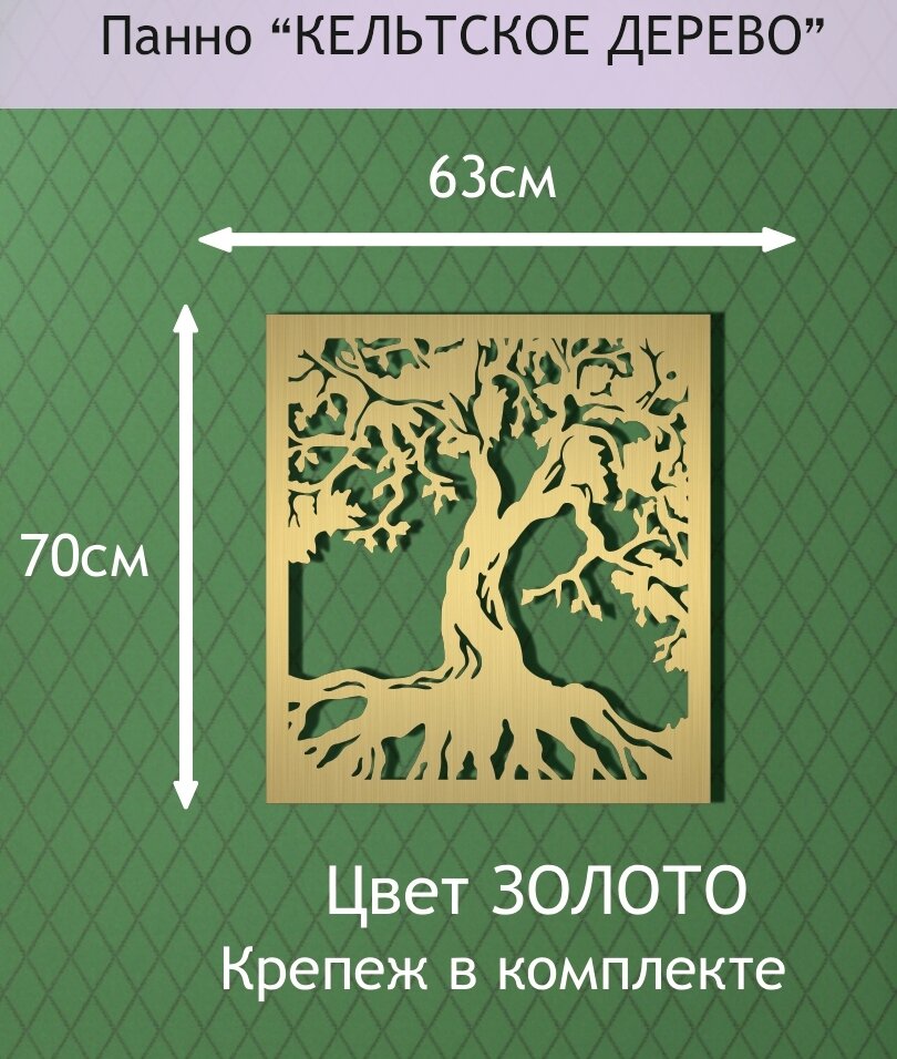 Панно "Кельтское дерево в раме". Цвет золото. 70х63см.