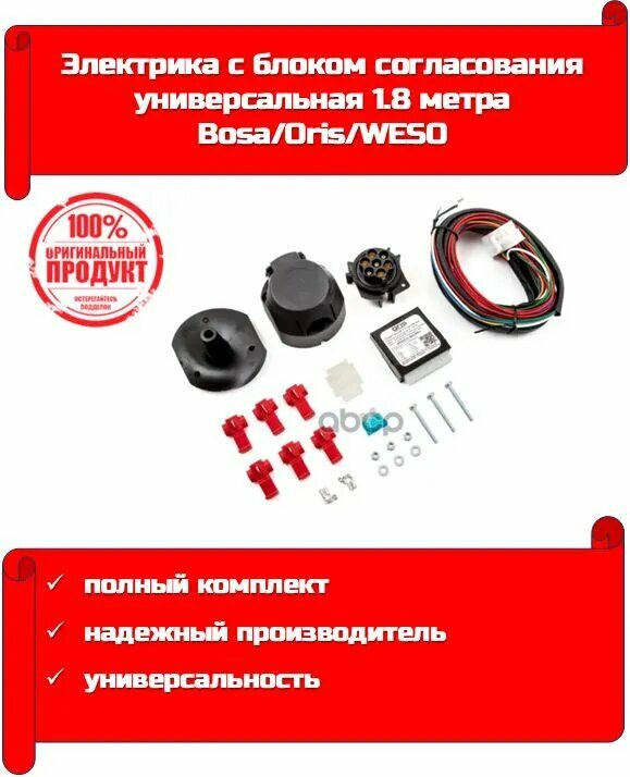 Электрика с блоком согласования универсальная 1.8 метра Bosa/Oris/WESO 024-698L, 024-698M