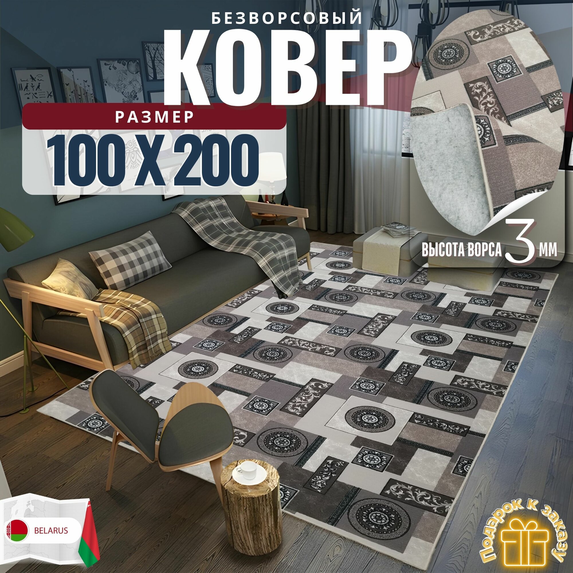 Ковер безворсовой "Пэчворк", бежево-коричневый на войлоке. Размер 100х200 см