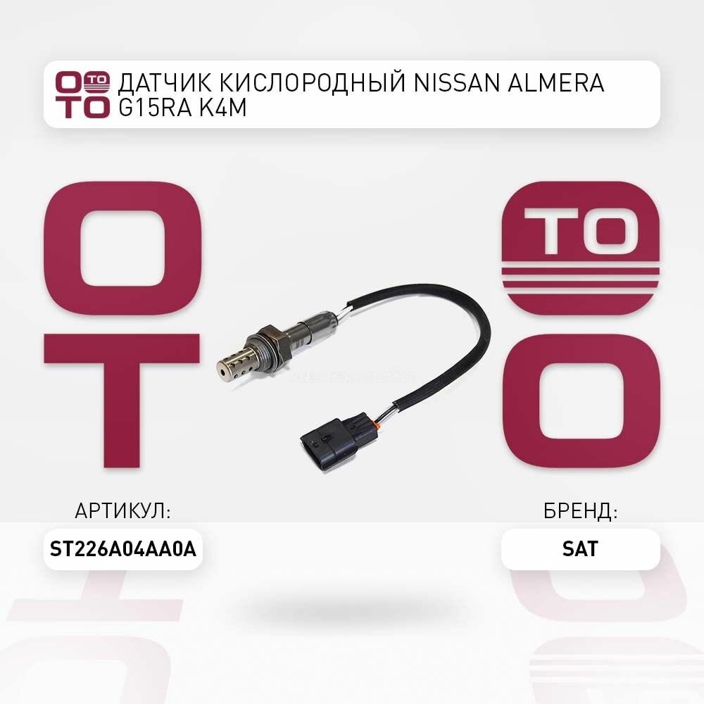 Датчик кислородный Nissan ( Ниссан ) Almera ( Альмера ) G15RA K4M / SAT ST226A04AA0A;