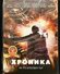 Фильм Хроника