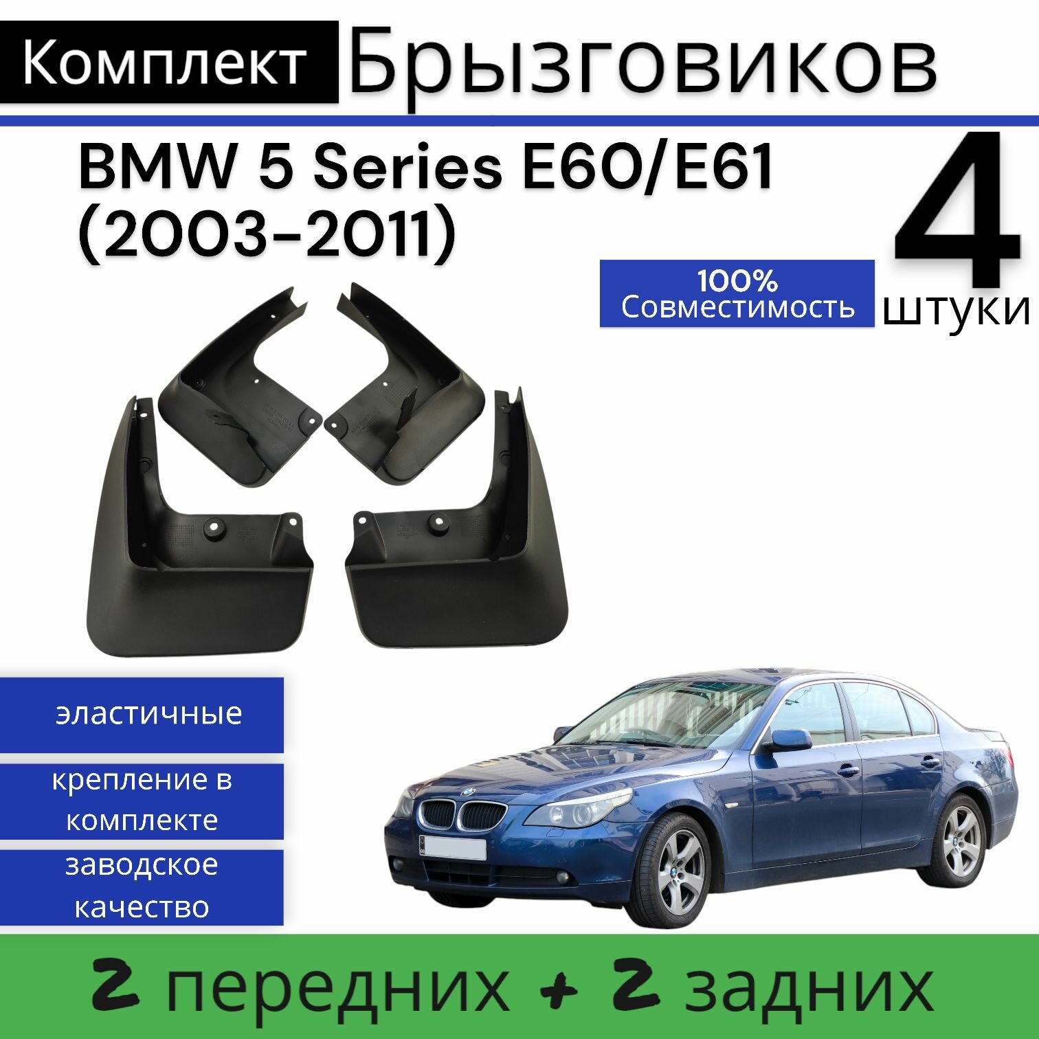 Брызговики (Комплект 4ШТ) BMW 5 Series E60/E61 (2003-2011) 2 передних + 2 задних