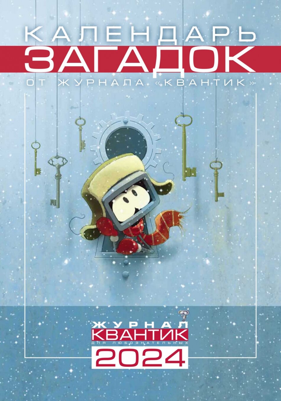Календарь загадок от журнала "Квантик" на 2024 год