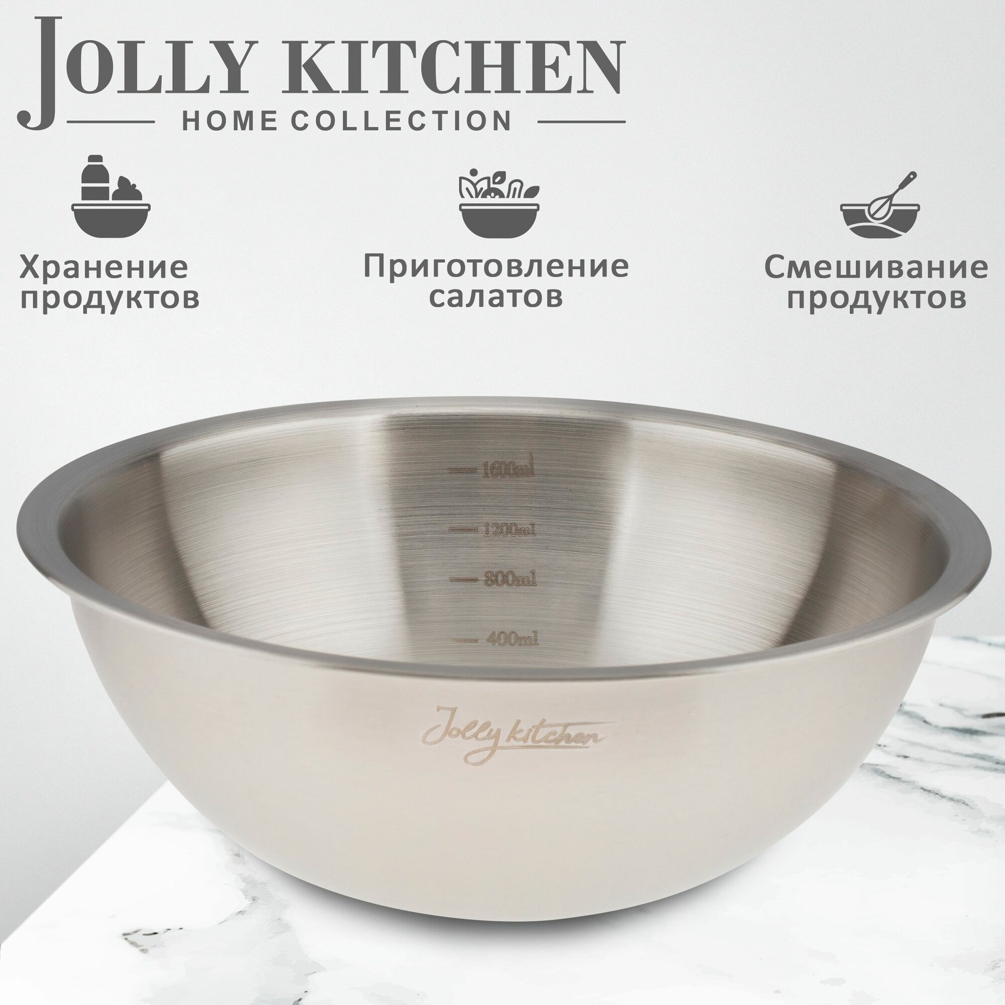 Миска-салатник Jolly Kitchen c мерной шкалой нерж. сталь матовый/глянец 22 см