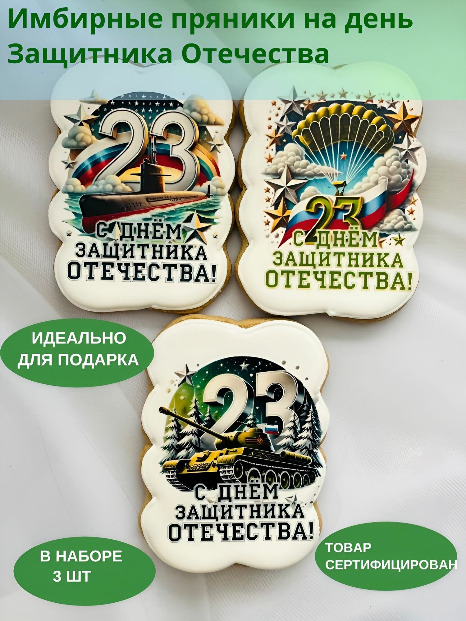 Имбирные пряники ручной работы. с Днем Защитника Отечества 3 шт.