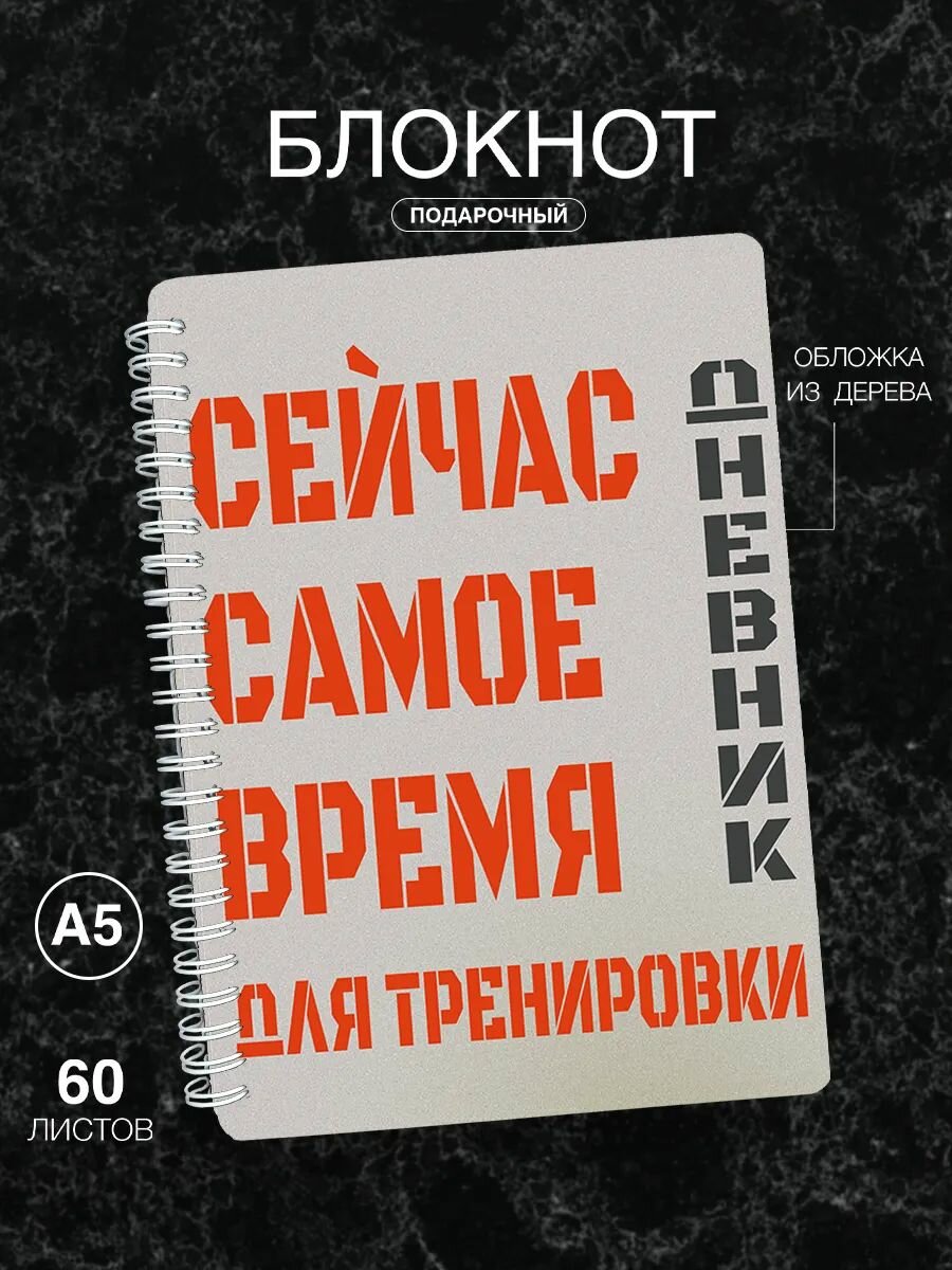 Блокнот дневник для тренировок