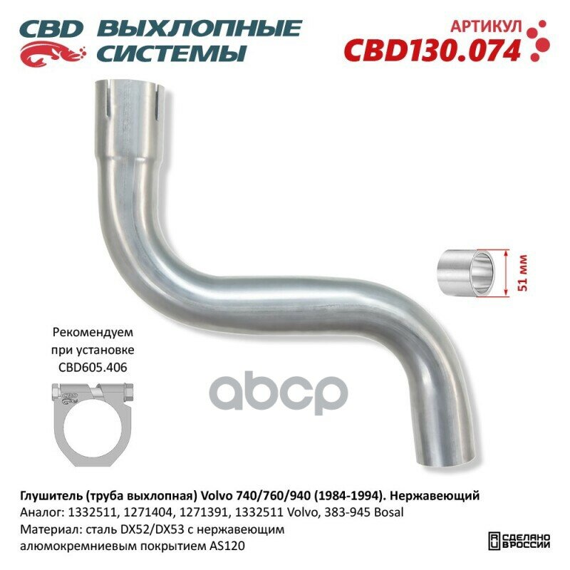 Глушитель задн. труба Volvo 740 760 940 87-95 CBD арт. CBD130074