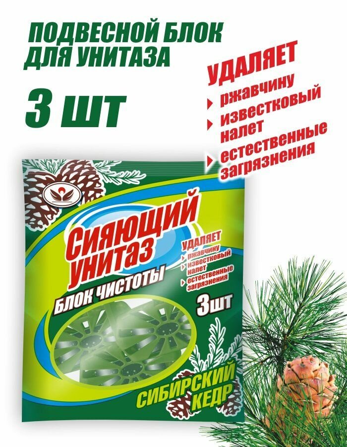 Туалетный блок для унитаза "Сияющий унитаз Сибирский кедр" 3 шт по 50 гр.