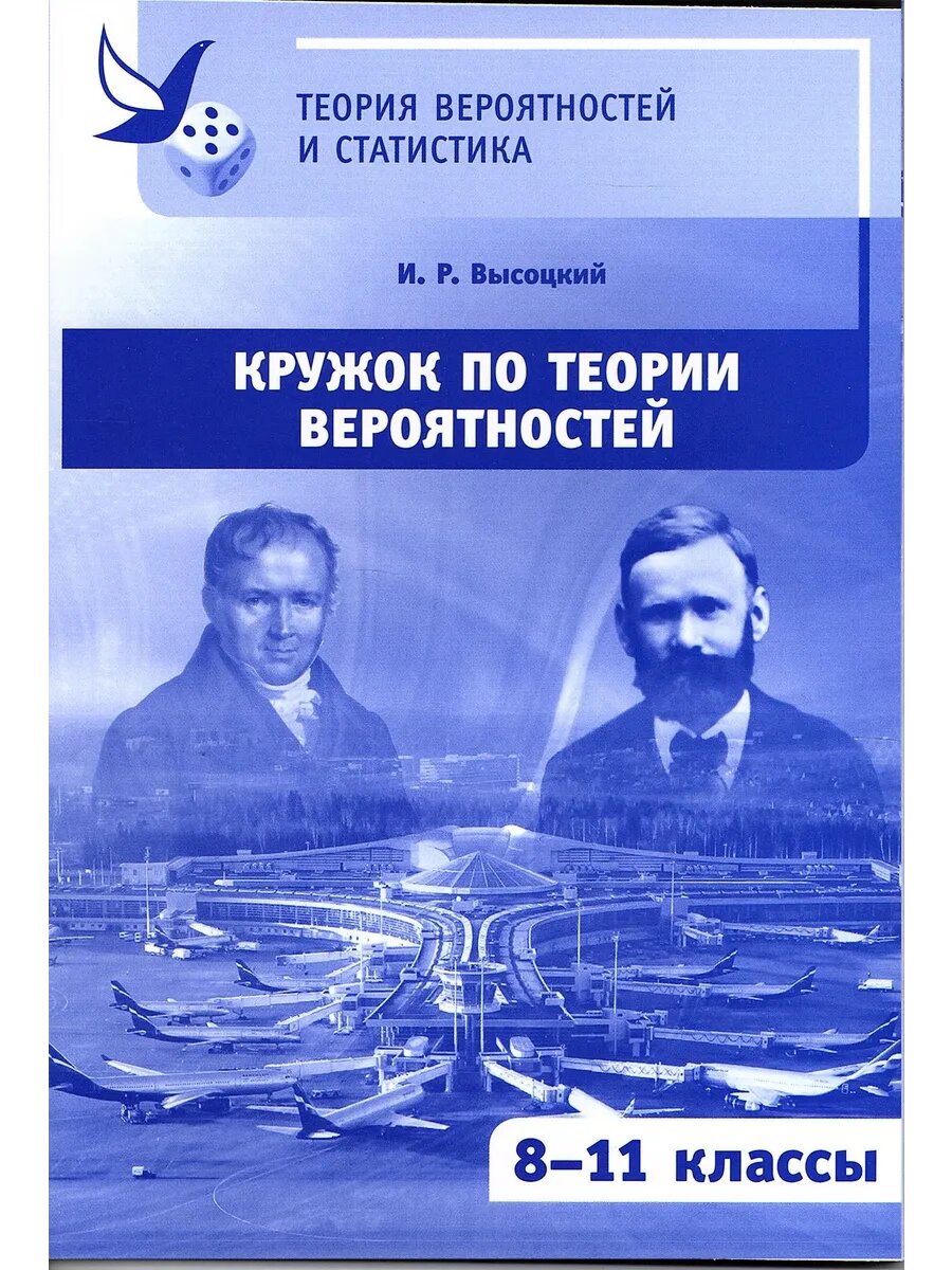 Высоцкий Кружок по теории вероятностей 8-11 классы