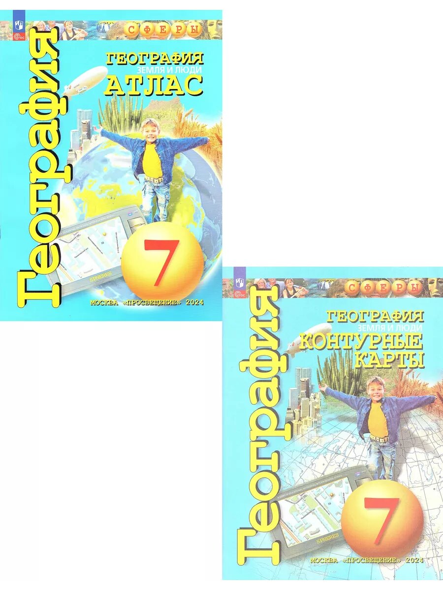 География 7 класс Атлас + Контурные карты (Сферы) Комплект Просвещение