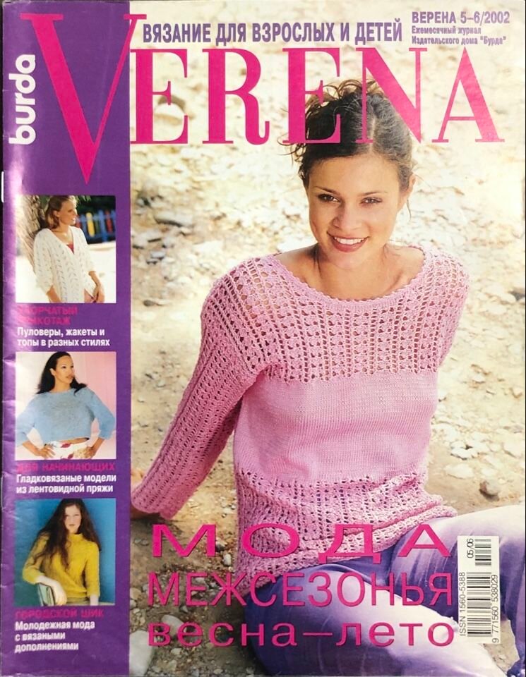 Журнал Verena Верена вязание № 5-6 2002 год #8