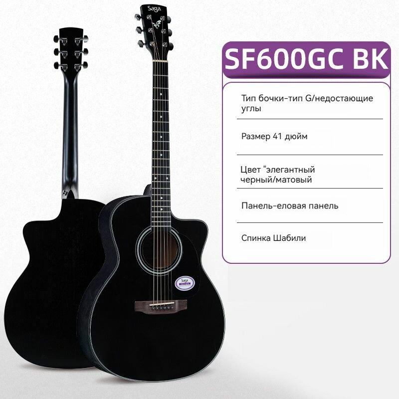 Акустическая 6-струнная гитара SAGA SF600GC BK с чехлом, "натуральный цвет, 41"