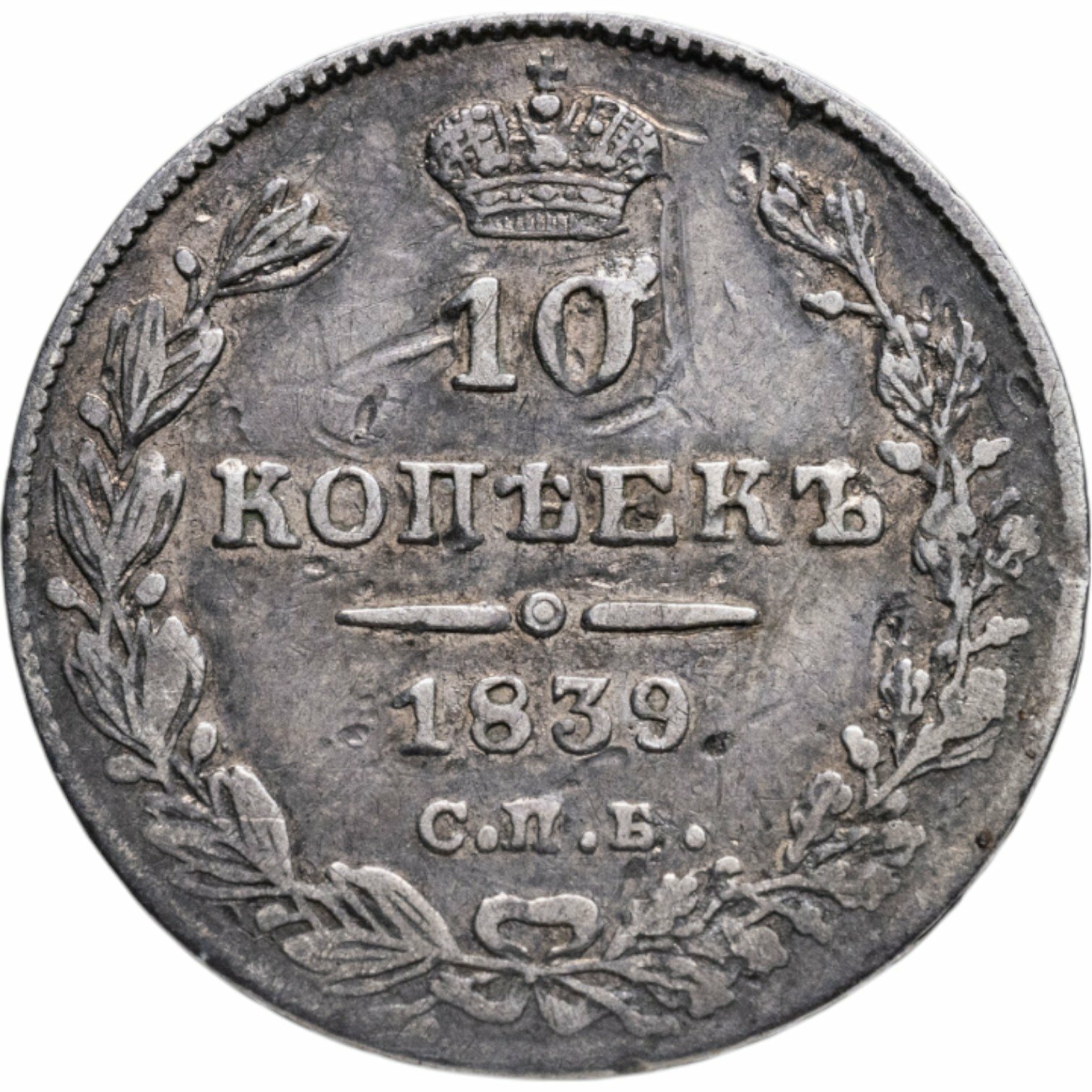 10 копеек 1839 СПБ-НГ, Серебро 868, в сохранности VF