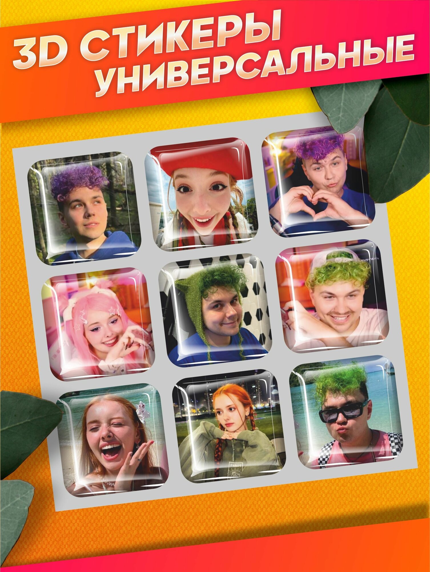 Объемные наклейки на телефон 3д стикеры Милс Кел и Вэлл