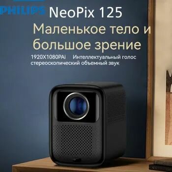 PHILIPS AVENT Проектор NeoPix125, 1LCD, черный