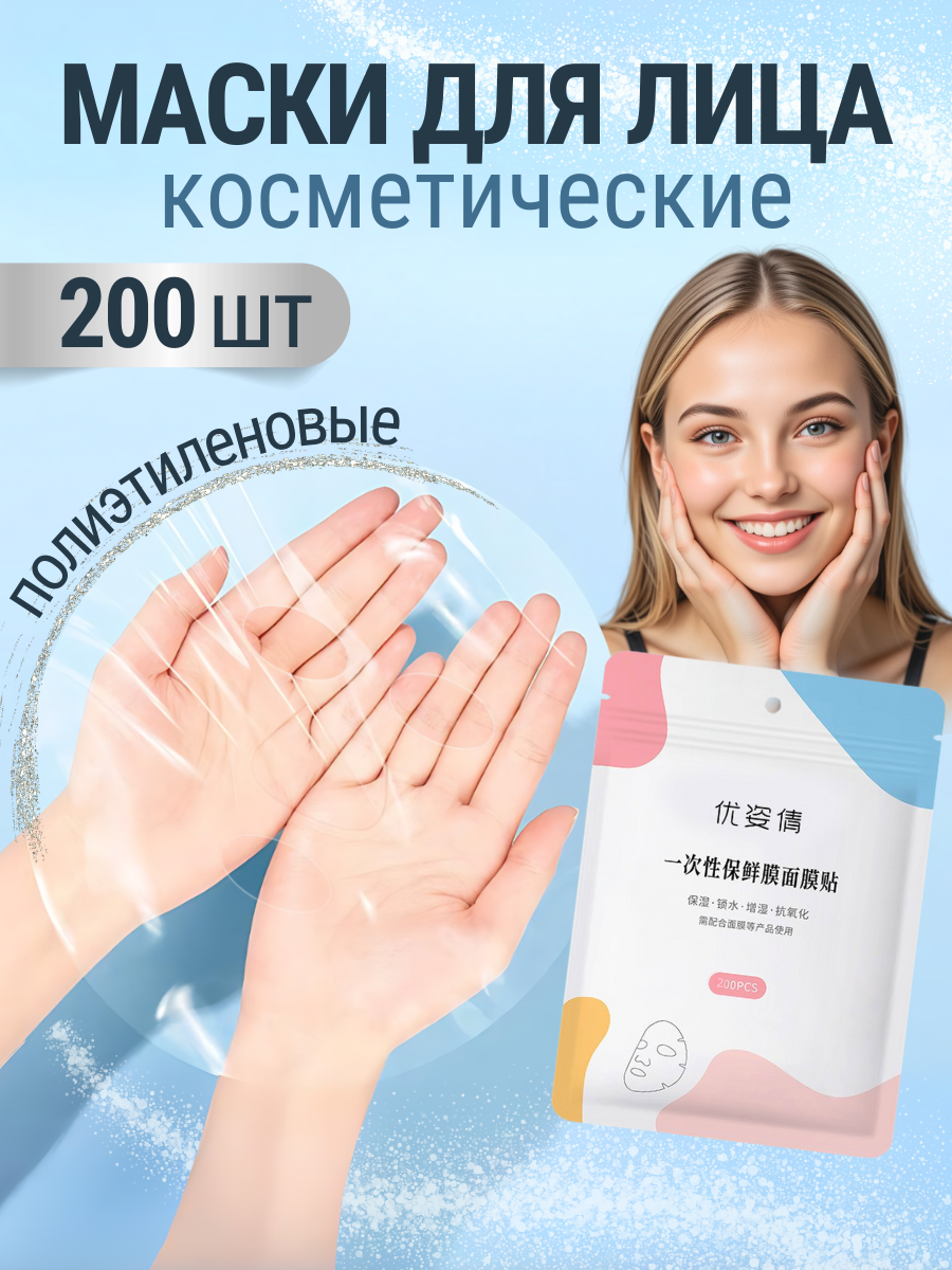 Полиэтиленовая маска для лица, косметическая - 200 штук