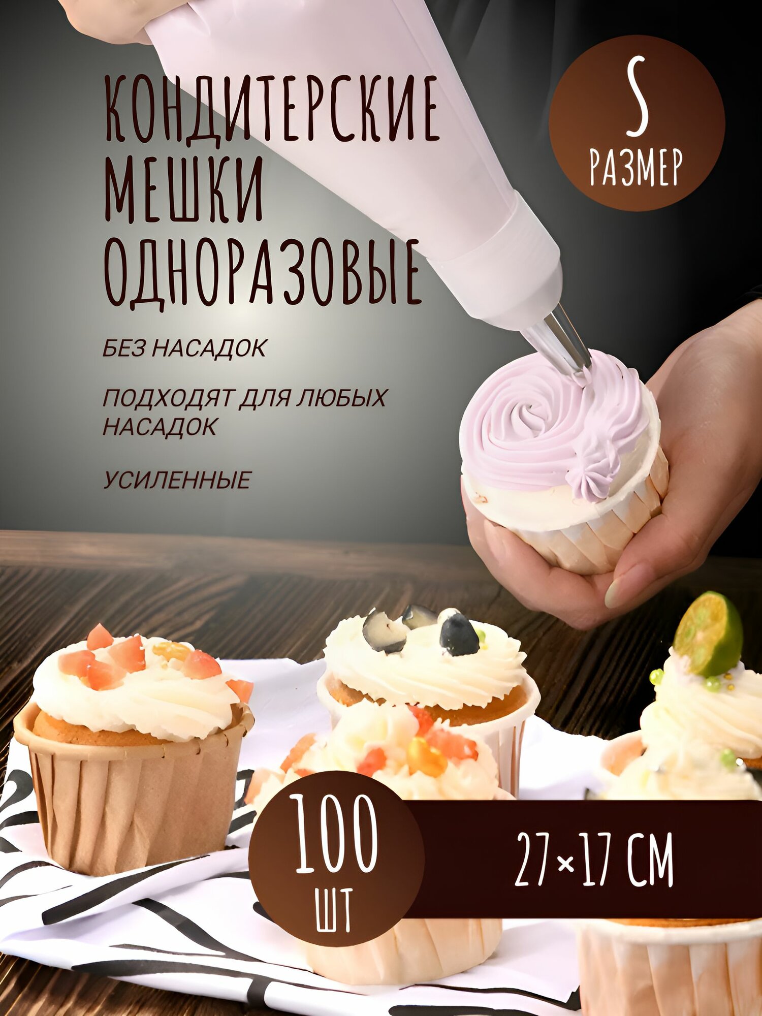 Кондитерские мешки одноразовые, 27х17 см, размер S, 100 шт