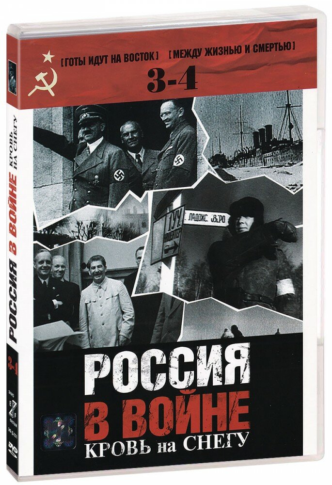 Россия в войне. Кровь на снегу: Фильмы 3 и 4 - "Готы идут на Восток", "Между жизнью и смертью" (DVD) (ДВД диск, DVD Box)