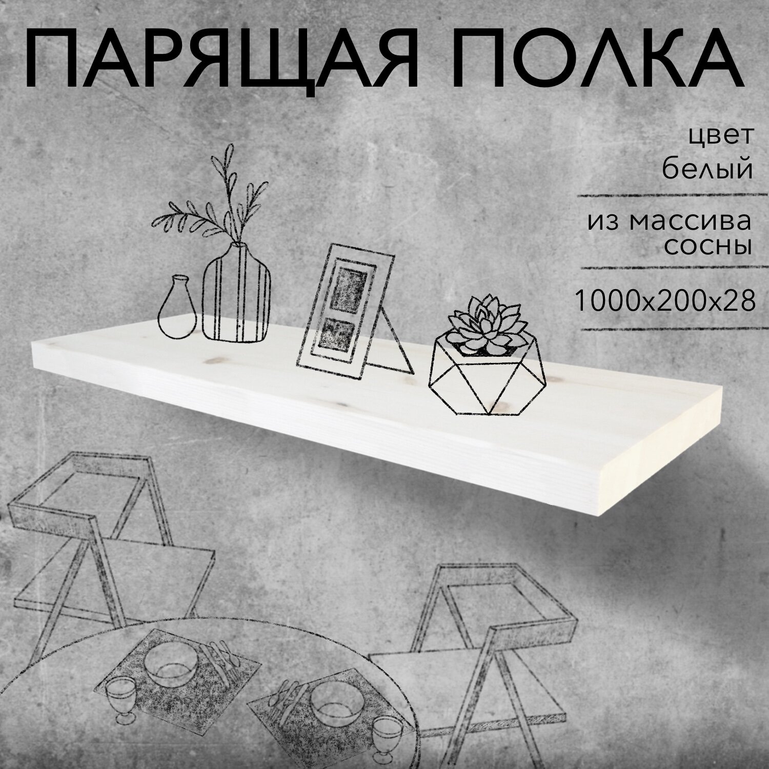 Полка парящая настенная деревянная 100 см из массива со скрытыми креплениями белый, 28 мм