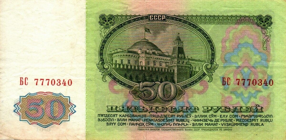 50 рублей 1961 год 7770340