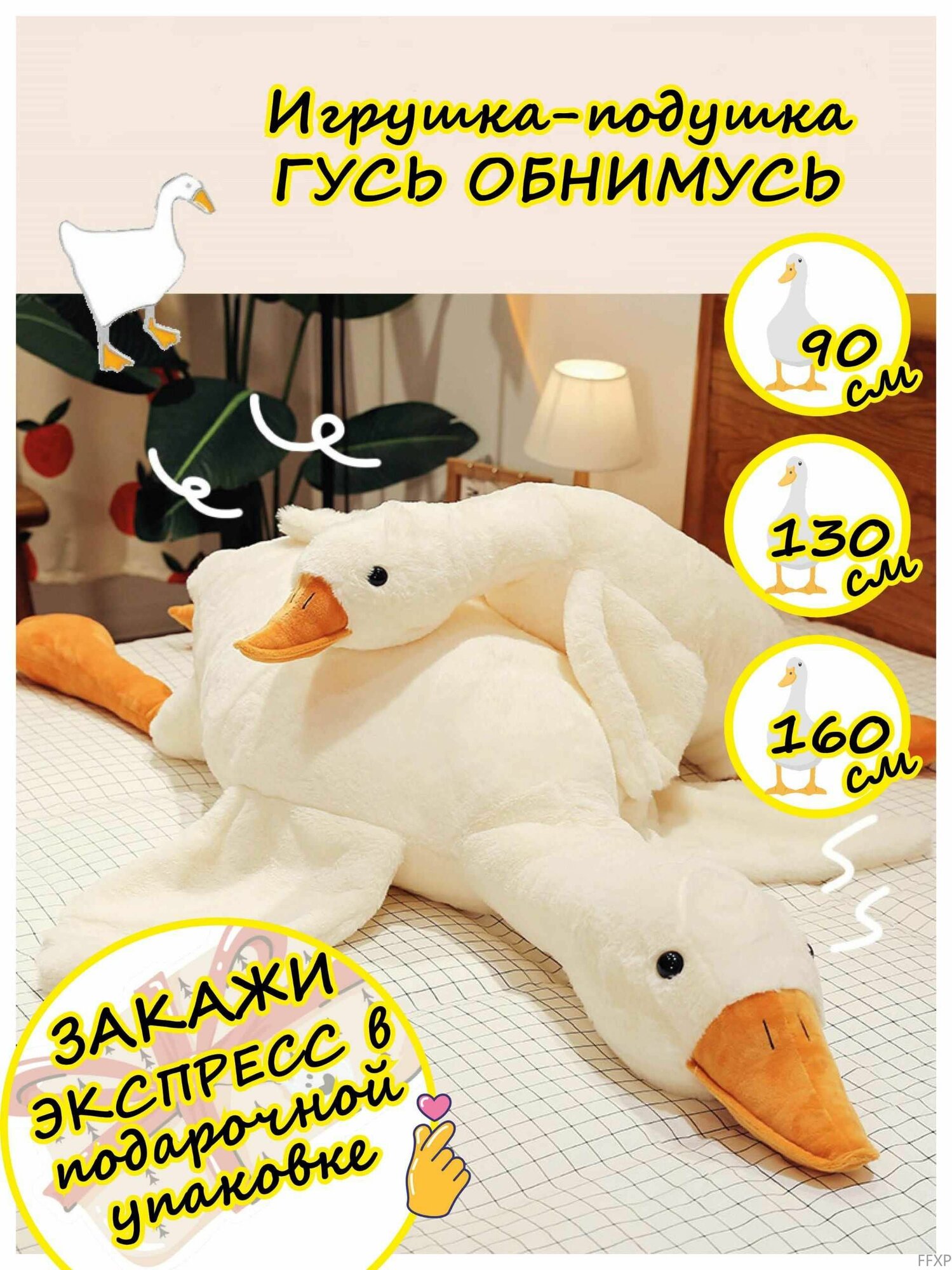 Мягкая игрушка гусь обнимусь 130 см в подарочной упаковке тренд