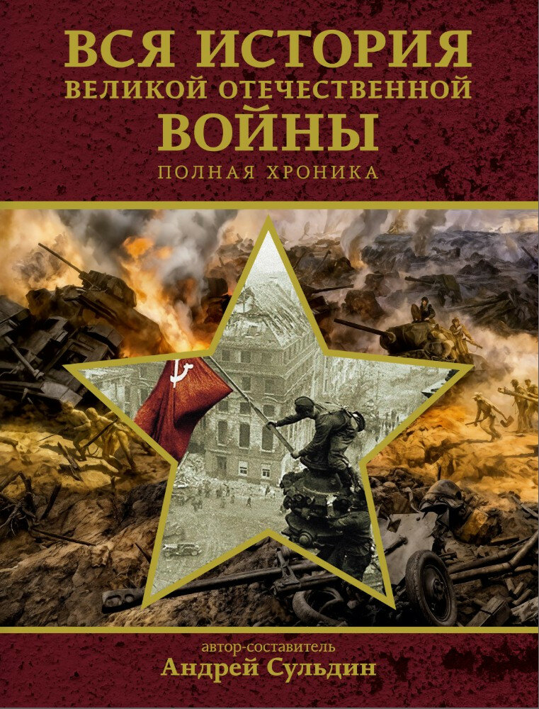Вся история Великой Отечественной войны – Полная хроника